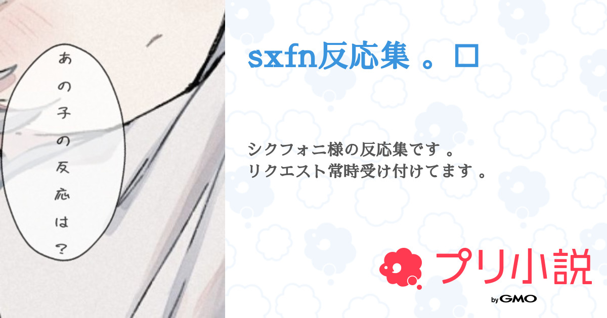 sxfn反応集 。🎼 - 全4話 【連載中】（らうる # さくとペア画 !! さんの夢小説） | 無料スマホ夢小説ならプリ小説 byGMO